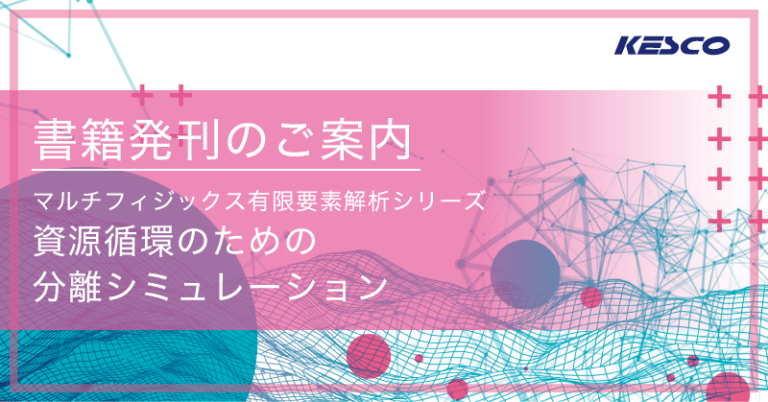 KESCOブログ｜計測と制御とCAEソフトウェアの計測エンジニアリングシステム株式会社|KESCO