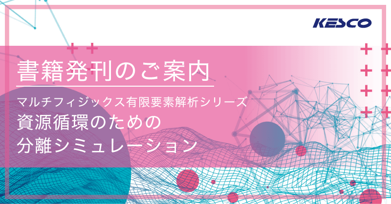 書籍案内：資源循環のための分離シミュレーション｜計測と制御とCAEソフトウェアの計測エンジニアリングシステム株式会社|KESCO