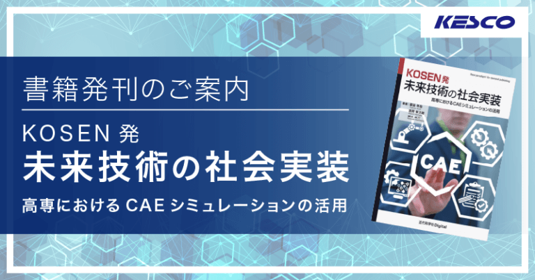 書籍案内：KOSEN発 未来技術の社会実装｜計測と制御とCAEソフトウェアの計測エンジニアリングシステム株式会社|KESCO