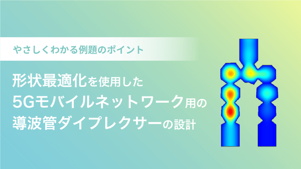 SmartUQの予測解析と不確かさの定量化ソリューションとCOMSOL®の連携機能の紹介（英語）｜計測と制御とCAEソフトウェアの計測 ...