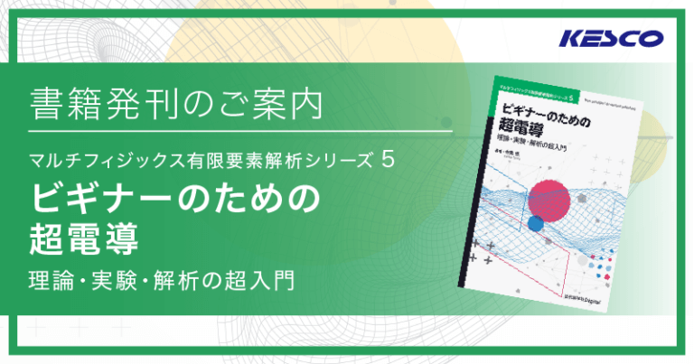 書籍案内：ビギナーのための超電導 -理論・実験・解析の超入門-｜計測と制御とCAEソフトウェアの計測エンジニアリングシステム株式会社|KESCO