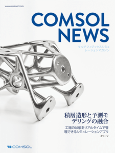 COMSOL News 2022（日本語版）｜計測と制御とCAEソフトウェアの計測エンジニアリングシステム株式会社|KESCO