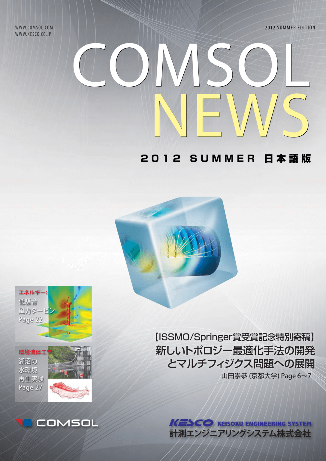 COMSOL News 2012 Summer (日本語版)｜計測と制御とCAEソフトウェアの計測エンジニアリングシステム株式会社|KESCO