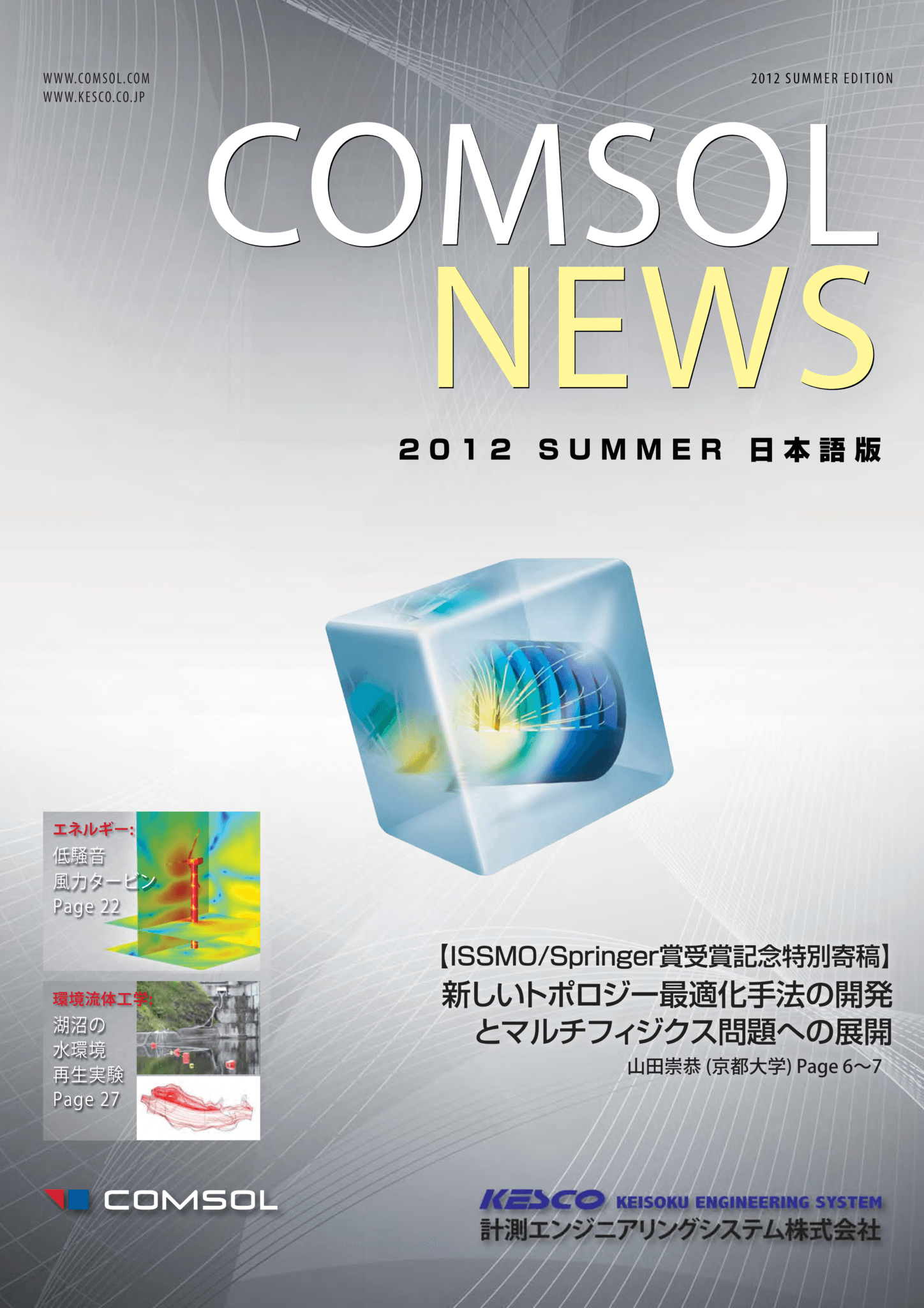 COMSOL News 2012 Summer (日本語版)｜計測と制御とCAEソフトウェアの計測エンジニアリングシステム株式会社|KESCO