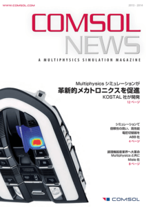 COMSOL News 2013（日本語版）｜計測と制御とCAEソフトウェアの計測エンジニアリングシステム株式会社|KESCO