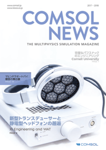 COMSOL News 2017（日本語版）｜計測と制御とCAEソフトウェアの計測エンジニアリングシステム株式会社|KESCO