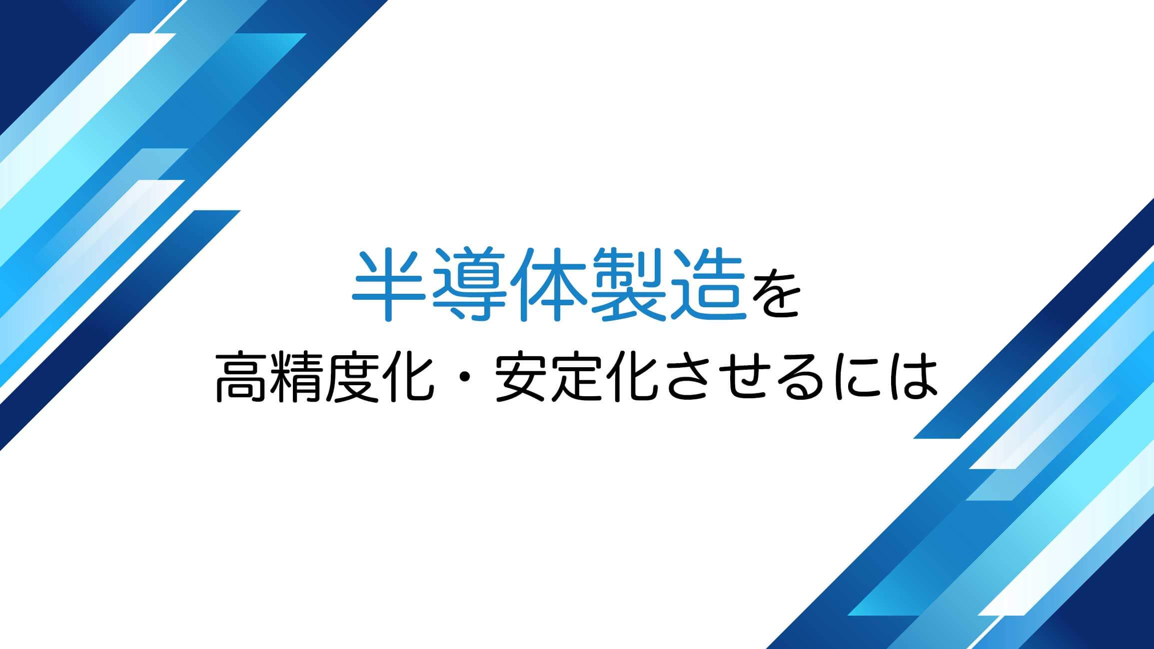 半導体製造を高精度化・安定化させるには｜計測と制御とCAEソフトウェアの計測エンジニアリングシステム株式会社|KESCO