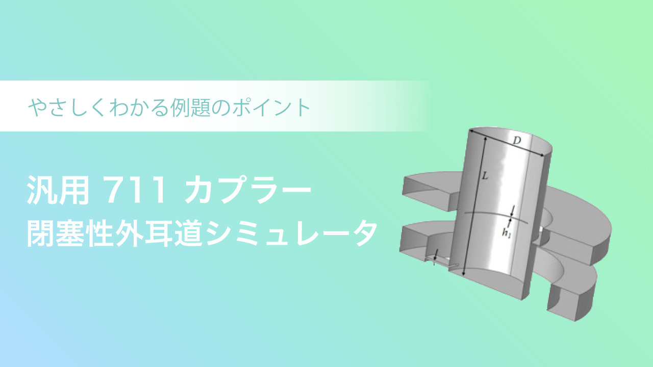 熱粘性音響 -SLNS近似による汎用711カプラー 閉塞性外耳道シミュレータの解析-｜計測と制御とCAEソフトウェアの計測エンジニアリング ...