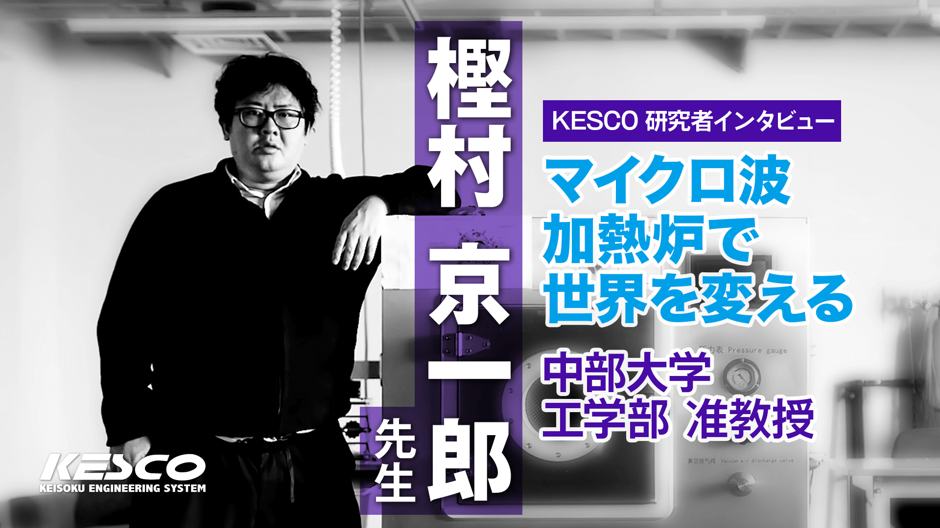 研究者インタビュー動画 中部大学 樫村 京一郎 先生｜計測と制御とCAEソフトウェアの計測エンジニアリングシステム株式会社|KESCO